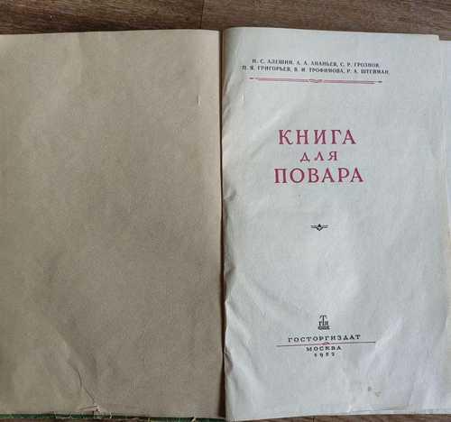 Книга для повара 1952 г