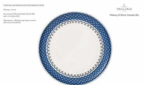 Тарелка 27 cm Villeroy & Boch Casale Blu 2620