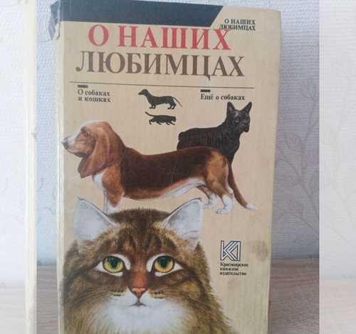 Всё о кошках и собаках книга