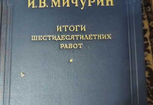 Мичурин Итоги шестидесятилетних работ