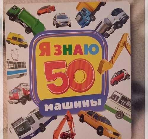 Детская книжка - 50 машин для мальчиков