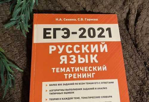 Учебник по русскому языку. ЕГЭ-2021. Н.А. Сенина