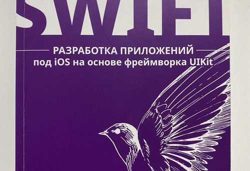 Swift разработка приложений. Курилка Гутенберга. Курилка Гутенберга книга. Acta diurna Издательство.