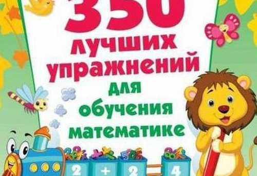 350 лучших упраж (матем, письмо, чтение, логика)
