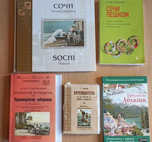 Книги Сочи Кубань Абхазия