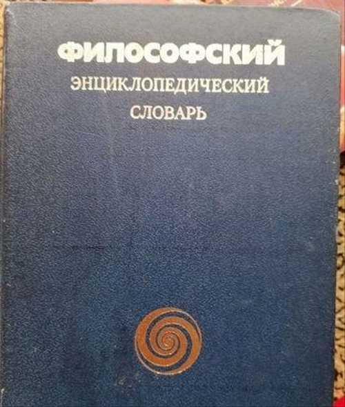 Философский энциклопедический словарь 1983