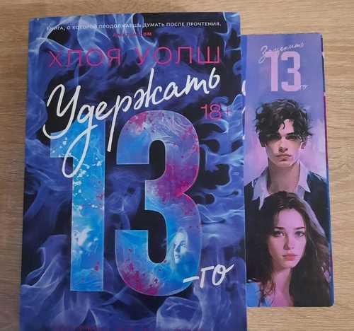 Хлоя Уолш "Удержать 13"