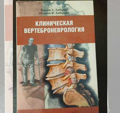 Клиническая вертебрология. Хабиров