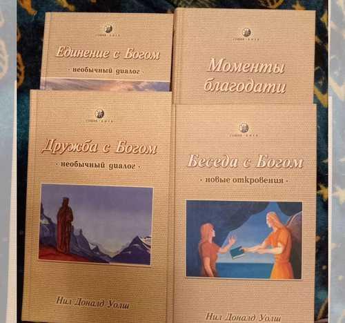 Цикл книг Беседы с Богом 4 книги