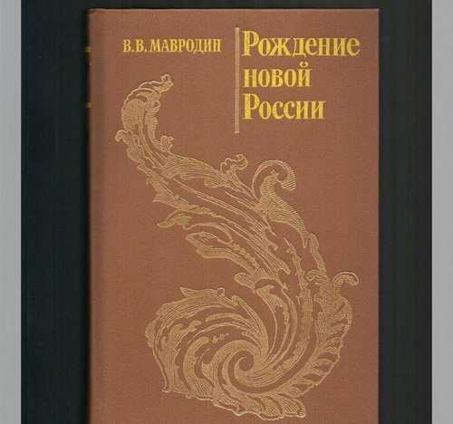 Мавродин В.В. Рождение новой России.1988