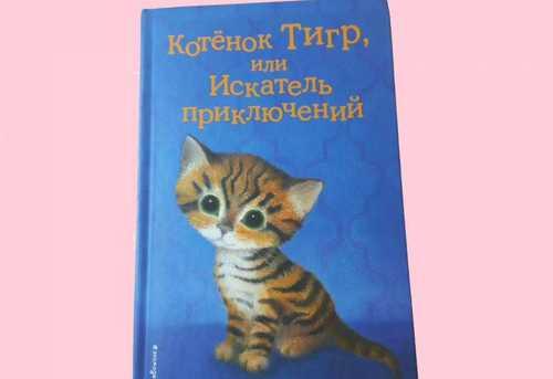 Книга. Котёнок Тигр, или Искатель приключений