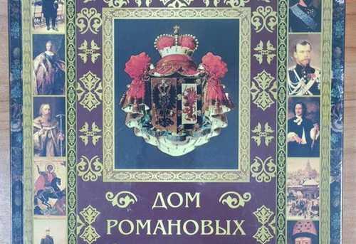 Новая книга История дома Романовых