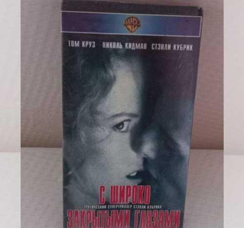 Видеокассета С широко с закрытыми глазами VHS