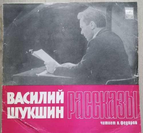 Виниловые пластинки СССР Шукшин рассказы