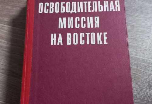Зорин, А.Е. Освободительная миссия на Востоке