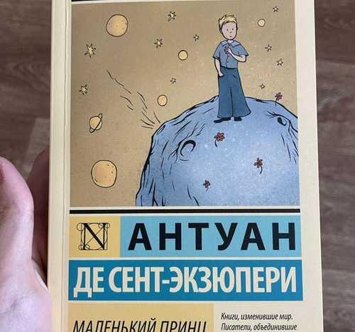 Книга Маленький принц Экзюпери