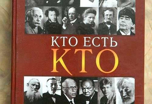 Справочник "Кто есть кто"