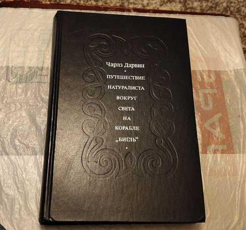 Чарльз Дарвин путешествие натуралиста 1976г