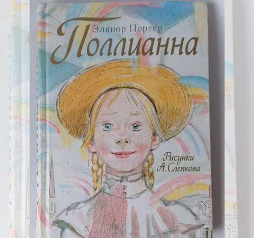 Книга Элинор Портер "Поллианна"