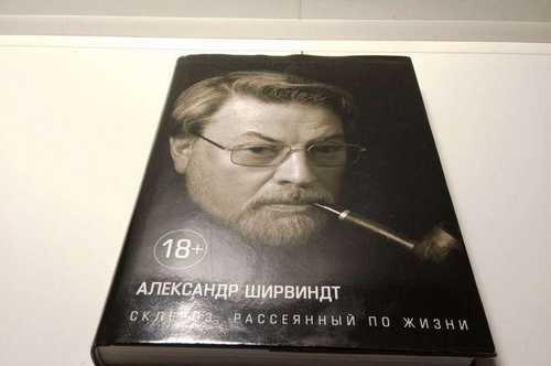 Книга Александр Ширвиндт