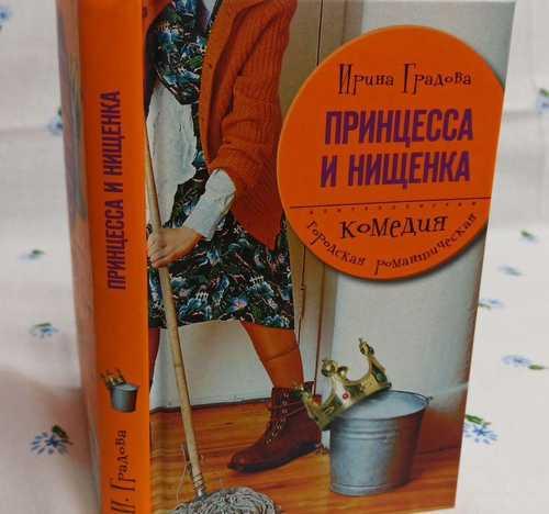 И. Градова Принцесса и нищенка 2008