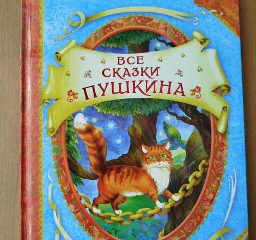 Сказки Пушкина