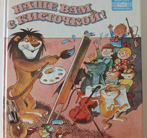 В.Чижиков. Наше вам с кисточкой