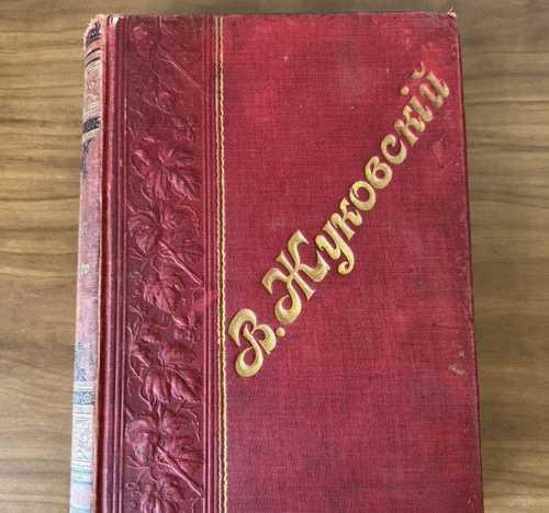 Жуковский. Сочинения