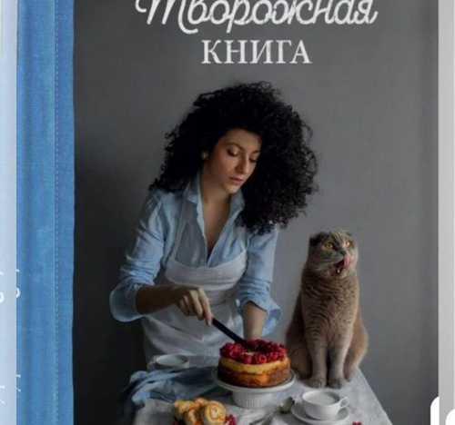 Книга кулинарная новая "Творожная книга"