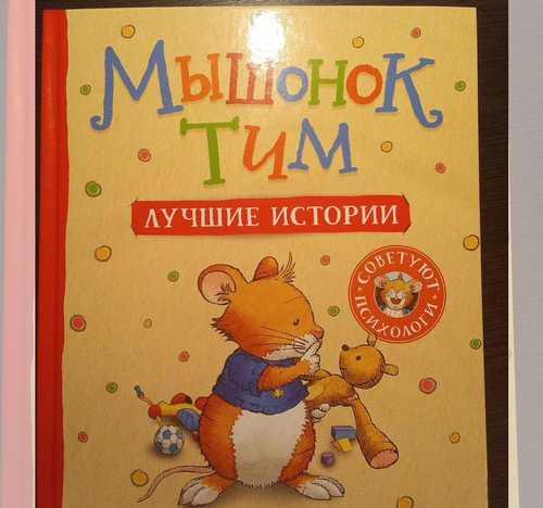 Книги Мышонок Тим