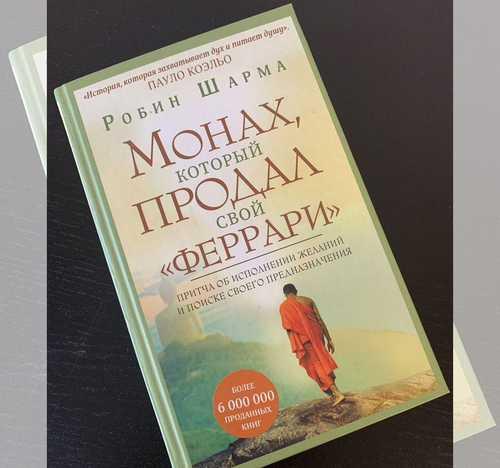 Книга Монах который продал свой Феррари