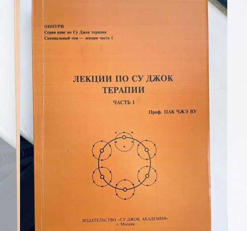 Два тома Лекциий по Су Джок акупунктуре