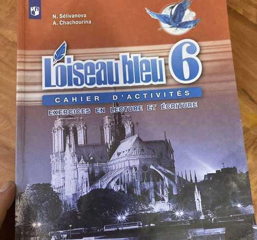 L'ouseau bleu 6 класс, тетрадь с упражнениями