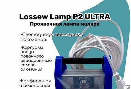 Проявочная лампа маляра lossew lamp P2 ultra