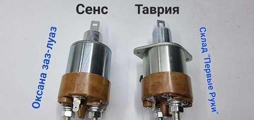 Втягивающее реле заз Шанс 1,3 Сенс, Таврия