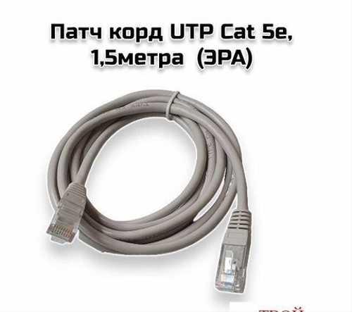 Патч корд UTP Cat 5e, 1,5метра (эра)