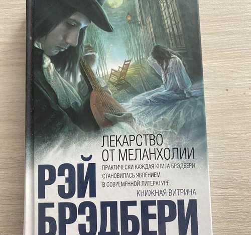 Книга "Лекарство от меланхолии"