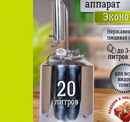 Самогонный аппарат Эконом 20 л