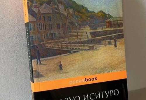 Книга Кадзуо Исигуро "Не отпускай меня"