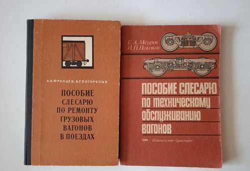 Железнодорожный транспорт. Ремонт грузовых вагонов