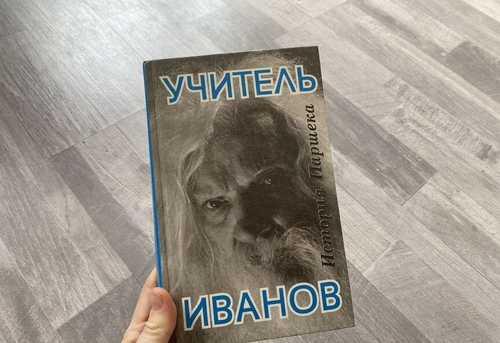 Книга Учитель Иванов История Паршека