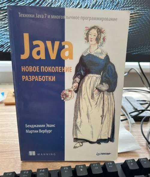 Java. Новое поколение разработки
