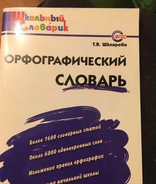 Орфографический словарь Т.В. Шкляровой