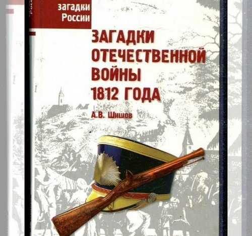 Загадки Отечественной войны 1812 года Серия: Военн