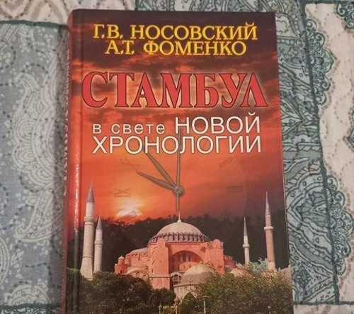 Книга "Стамбул в свете новой хронологии"
