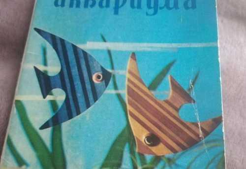 Набор открыток рыбки аквариума