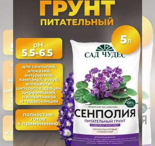 Грунт для фиалок (5л)