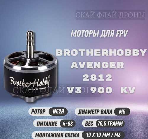 Моторы для квадрокоптера BrotherHobby Avenger