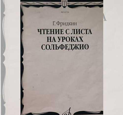 Фридкин чтение с листа на уроках сольфеджио