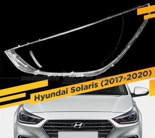 Стекло для фары Hyundai Solaris (2017-2020) Левое